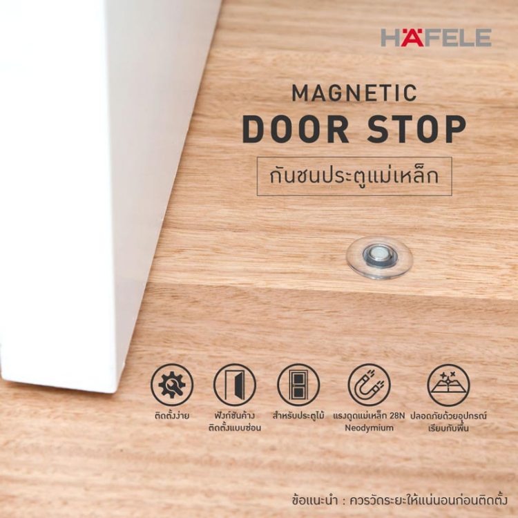 HAFELE กันชนประตูแบบมีแม่เหล็ก Magnetic door stop - Hafele Thailand
